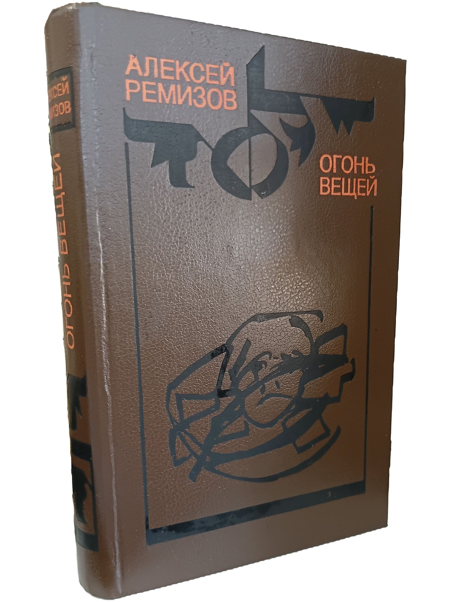 Огонь вещей. Ремизов Алексей Михайлович. Советская Россия. 1989. Твёрдый переплёт. 528 стр