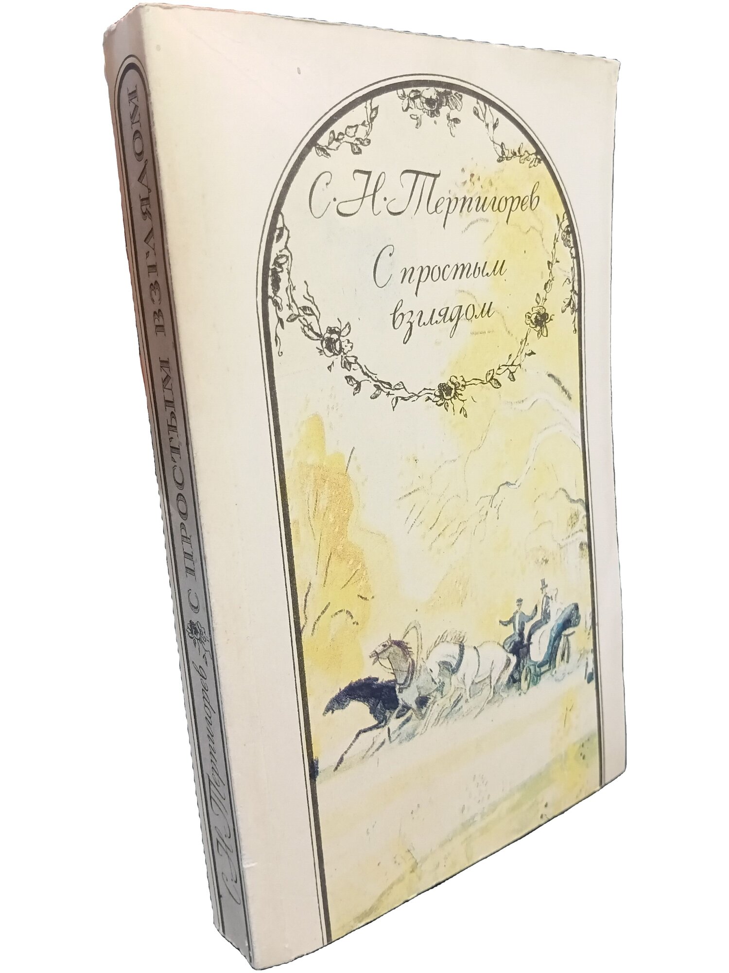 С простым взглядом. Терпигорев Сергей Николаевич. Правда. 1990. Мягкая обложка. 480 стр