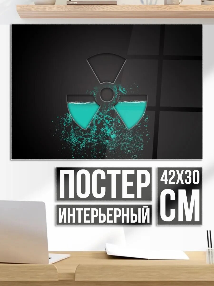 Плакат постер Радиационная опасность