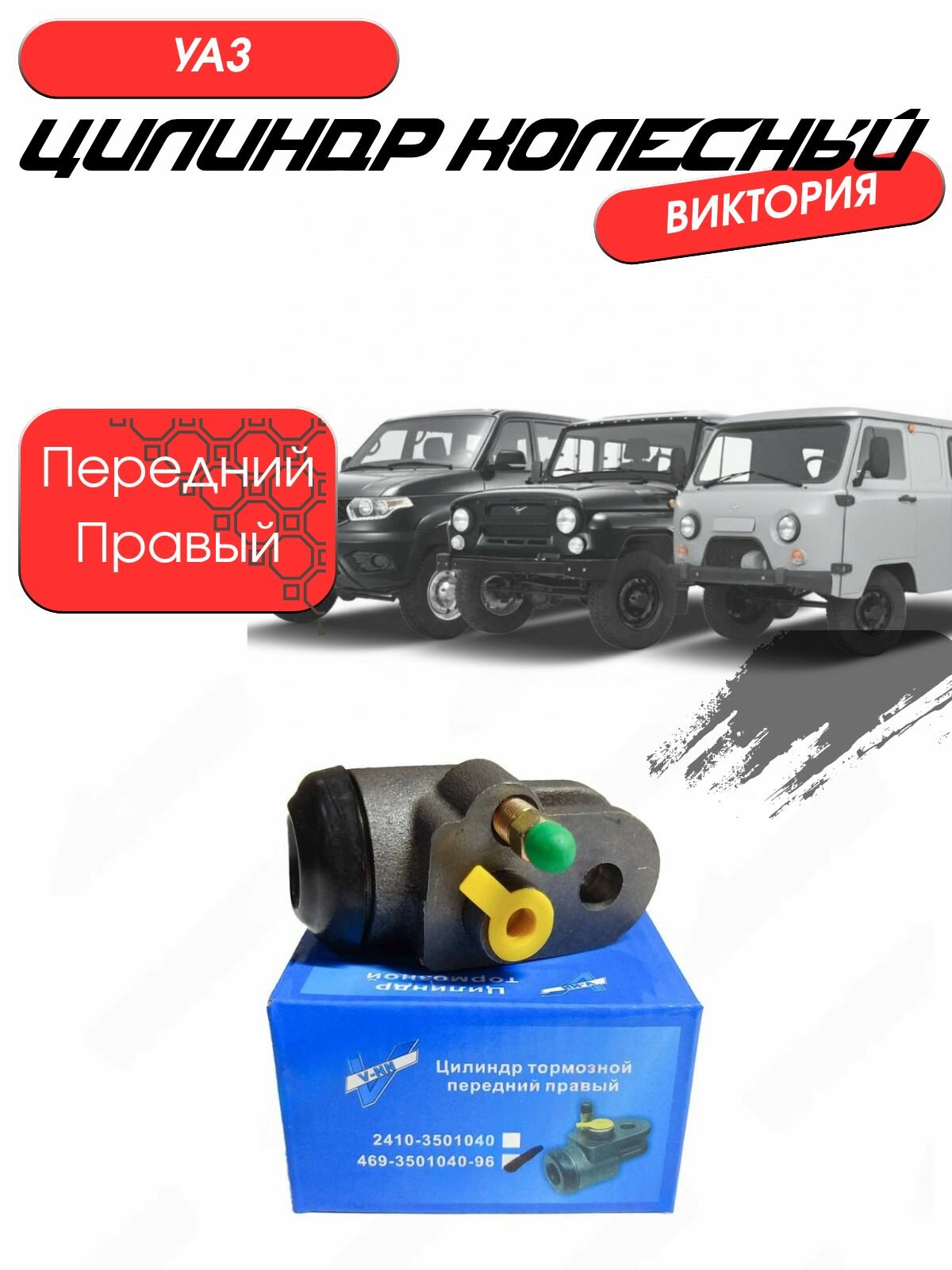 Цилиндр колесный передний прав. (Виктория)