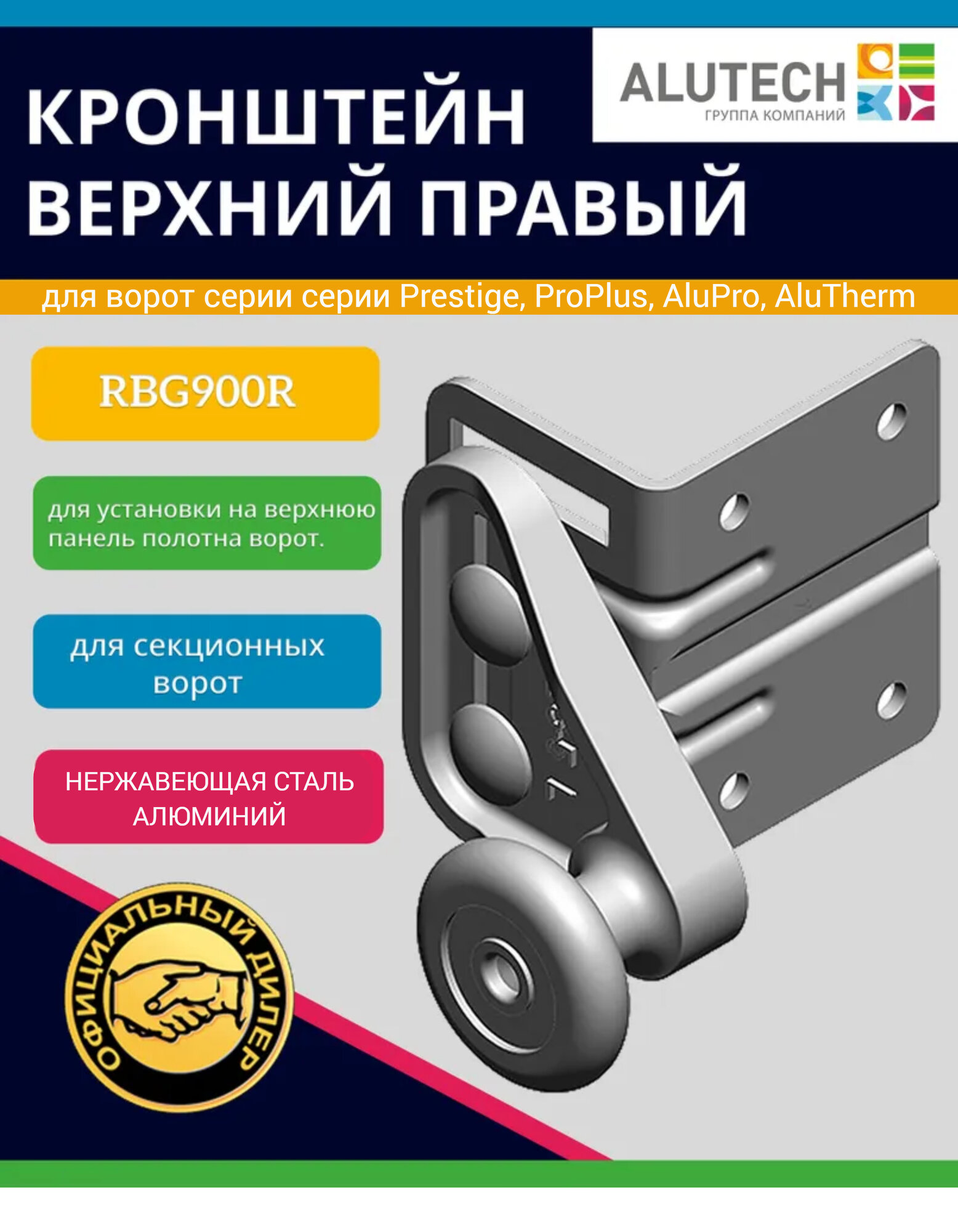 Кронштейн правый верхний RBG900R для секционных ворот (Prestige, ProPlus, AluPro, AluTherm) Нержавеющая сталь