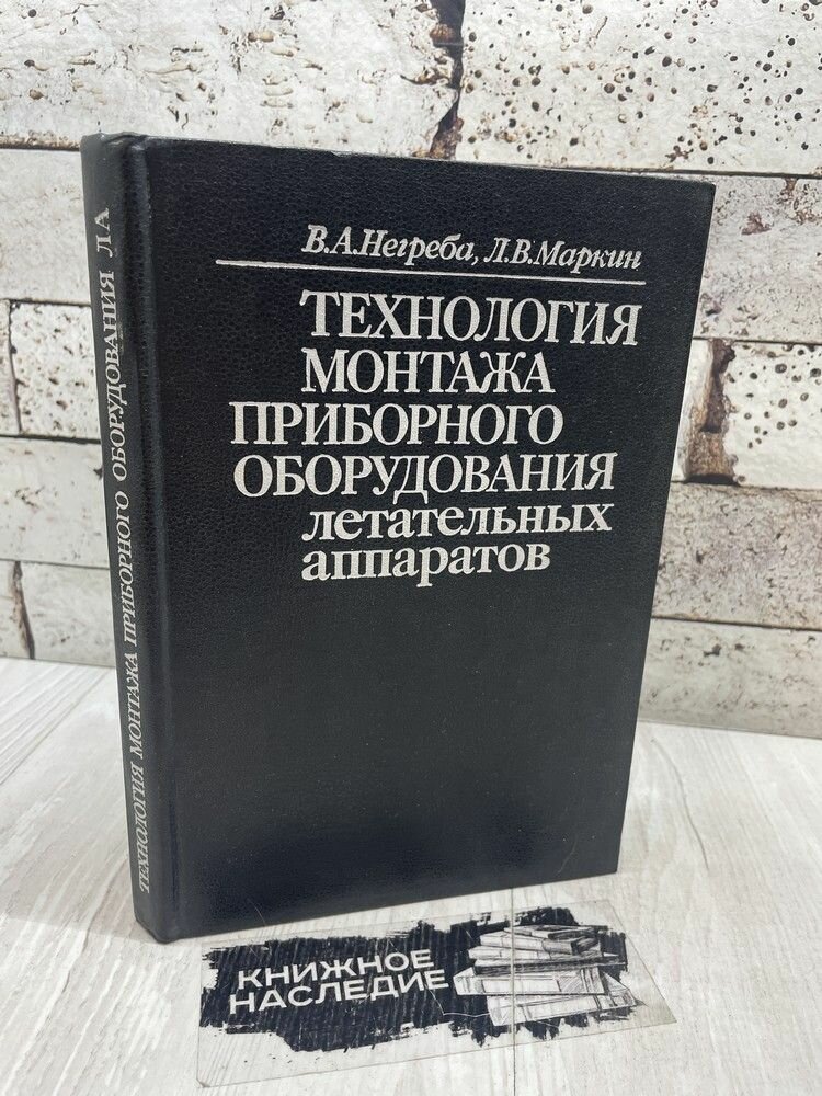 Негреба В, Маркин Л. Технология монтажа приборного оборудования летательных аппаратов. Машиностроение 1985
