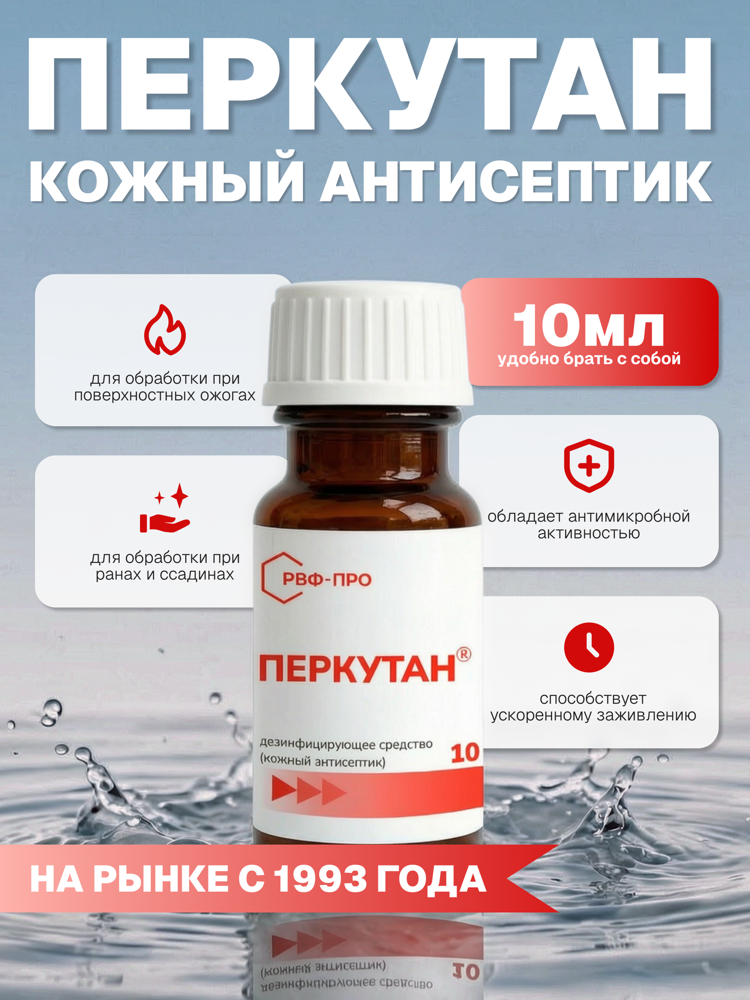 Дезинфицирующее средство Росветфарм "Перкутан", антисептическое действие, 10мл