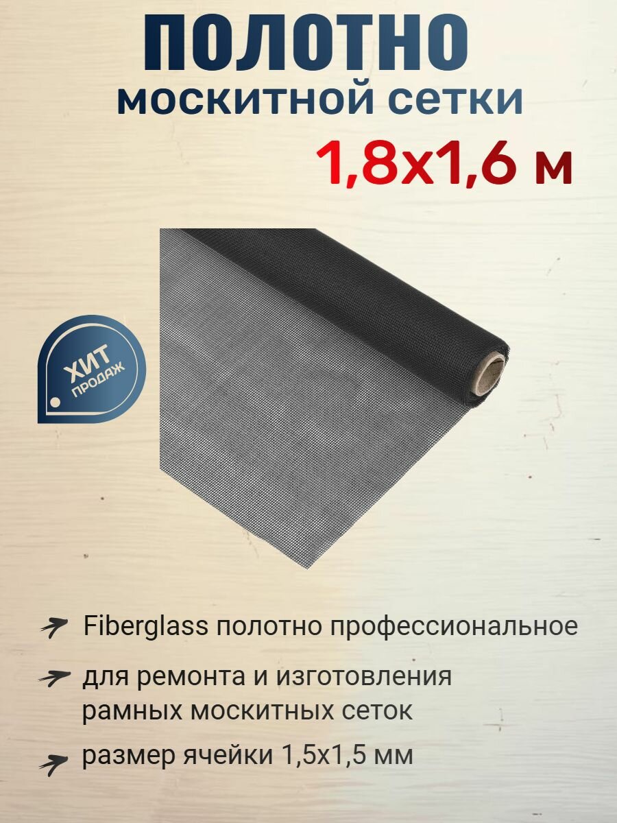 Полотно москитной сетки , Fiberglass,1,8х1,6 м, цвет серый