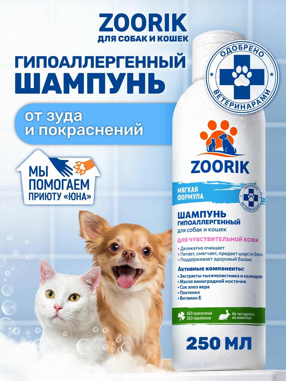 ZOORIK / зурик / Шампунь для собак и кошек гипоаллергенный 250 мл