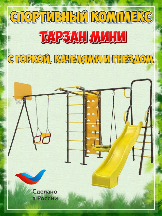Спортивный комплекс Тарзан-Мини с горкой, гнездом и качелями