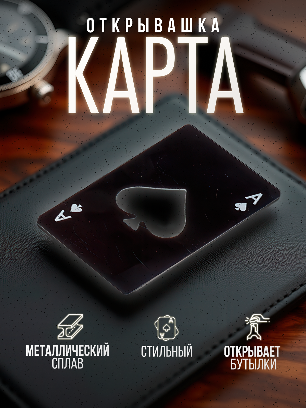 Открывалка черная металлическая для бутылки пива, Открывашка - карта
