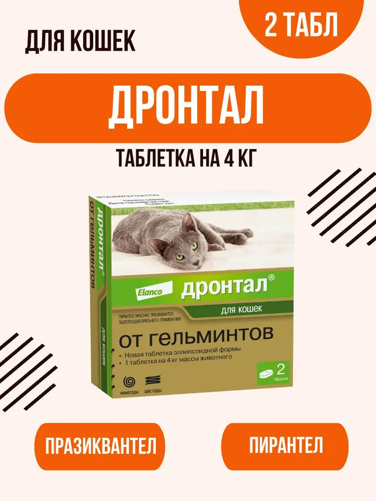 Дронтал для кошек 2 таблетки