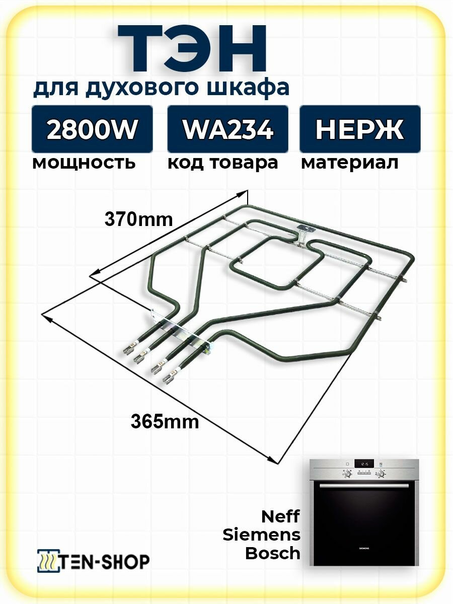 ТЭН для духовки Bosch, Siemens, Neff, Gaggenau 1300W/1500W (2800W), 365x370 мм, двухконтурный, верхний, гриль WA234