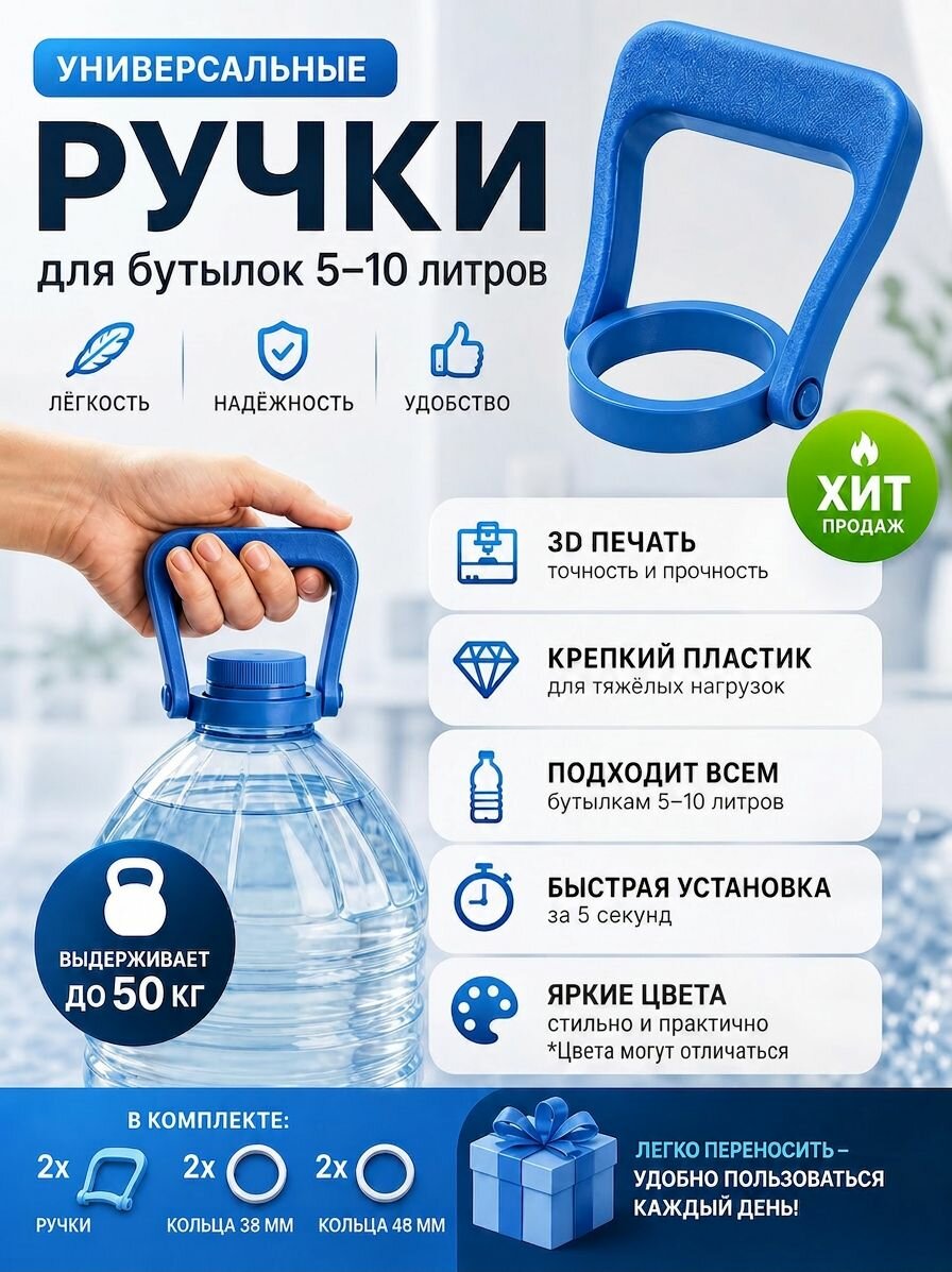 Ручки для бутылок 5-10 литров, 2шт