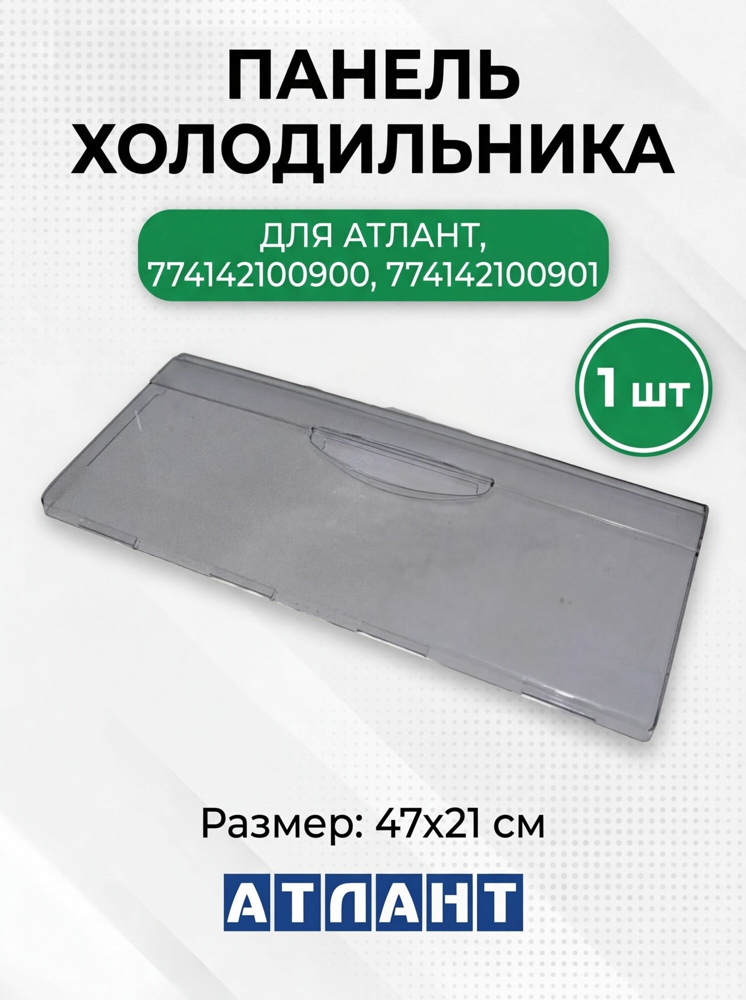 Панель ящика холодильника для Атлант-Минск, прозрачная, 774142100900, 774142100901