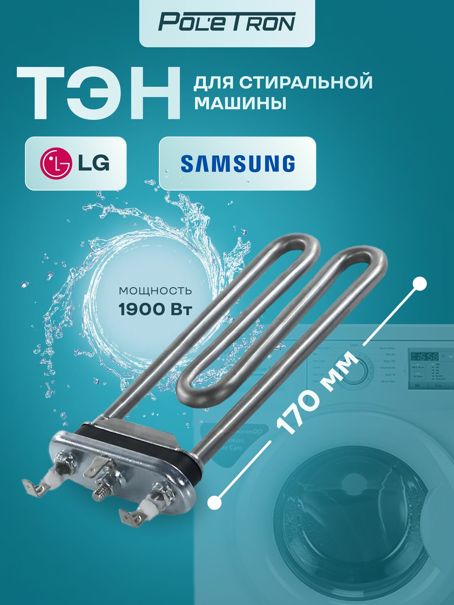 ТЭН стиральной машины 1900W прямой без отверст ДРТ L170мм FARBEI для стиральной машины прямой 1900W без отверстий 170мм