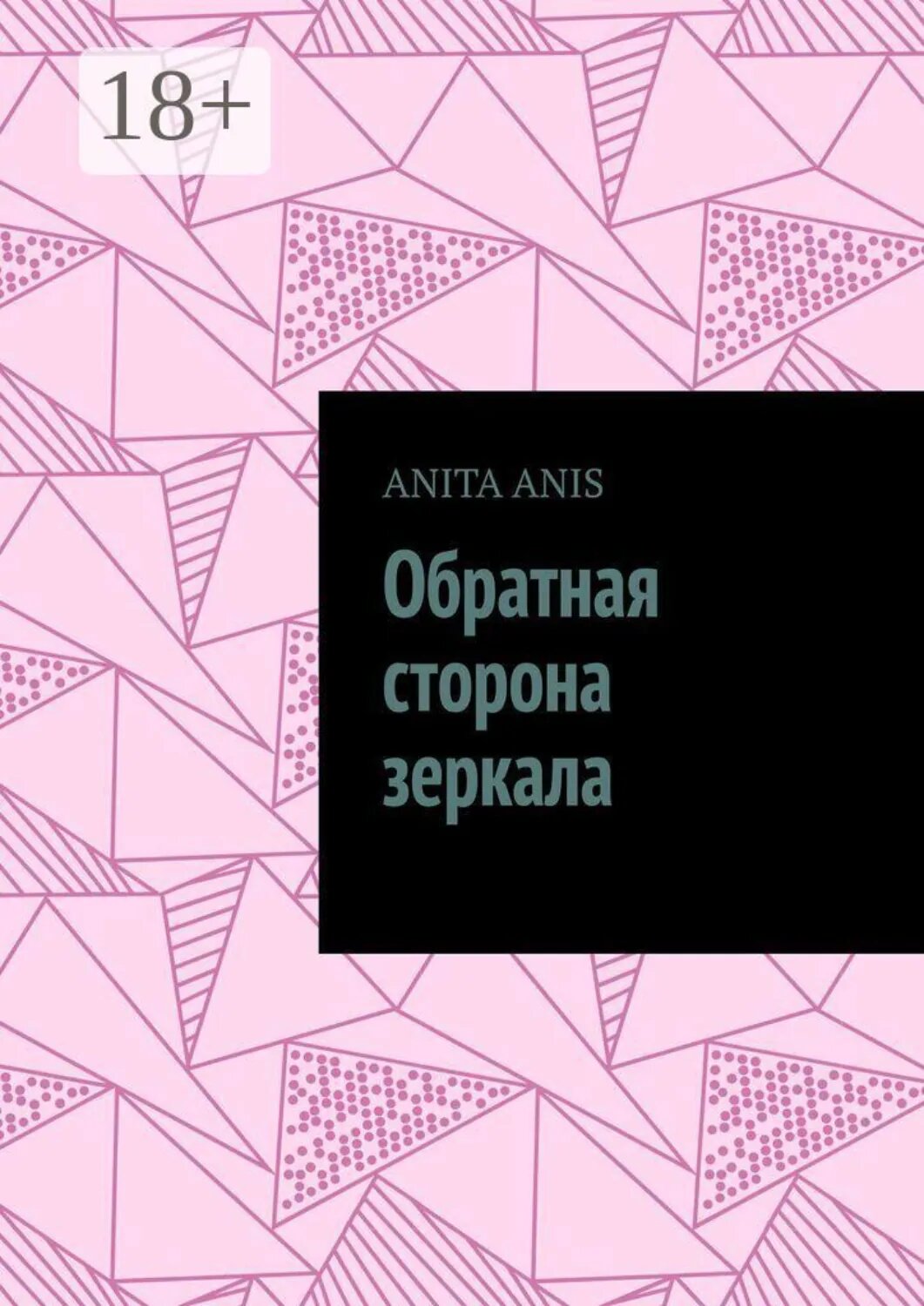 Обратная сторона зеркала [Цифровая книга]