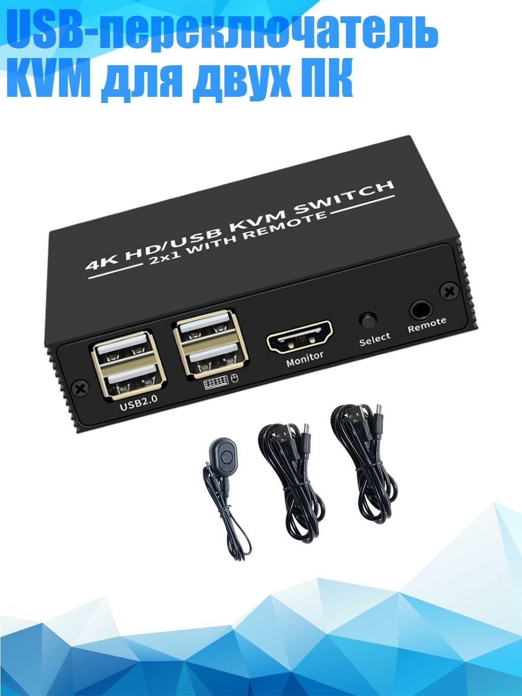 USB-переключатель KVM для двух ПК