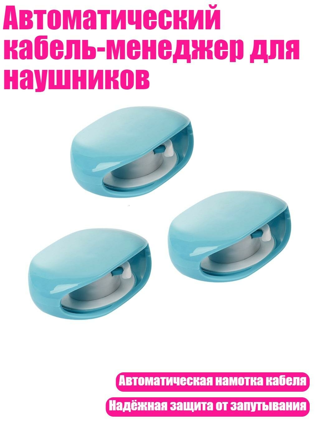 Автоматический кабель-менеджер для наушников, Синий