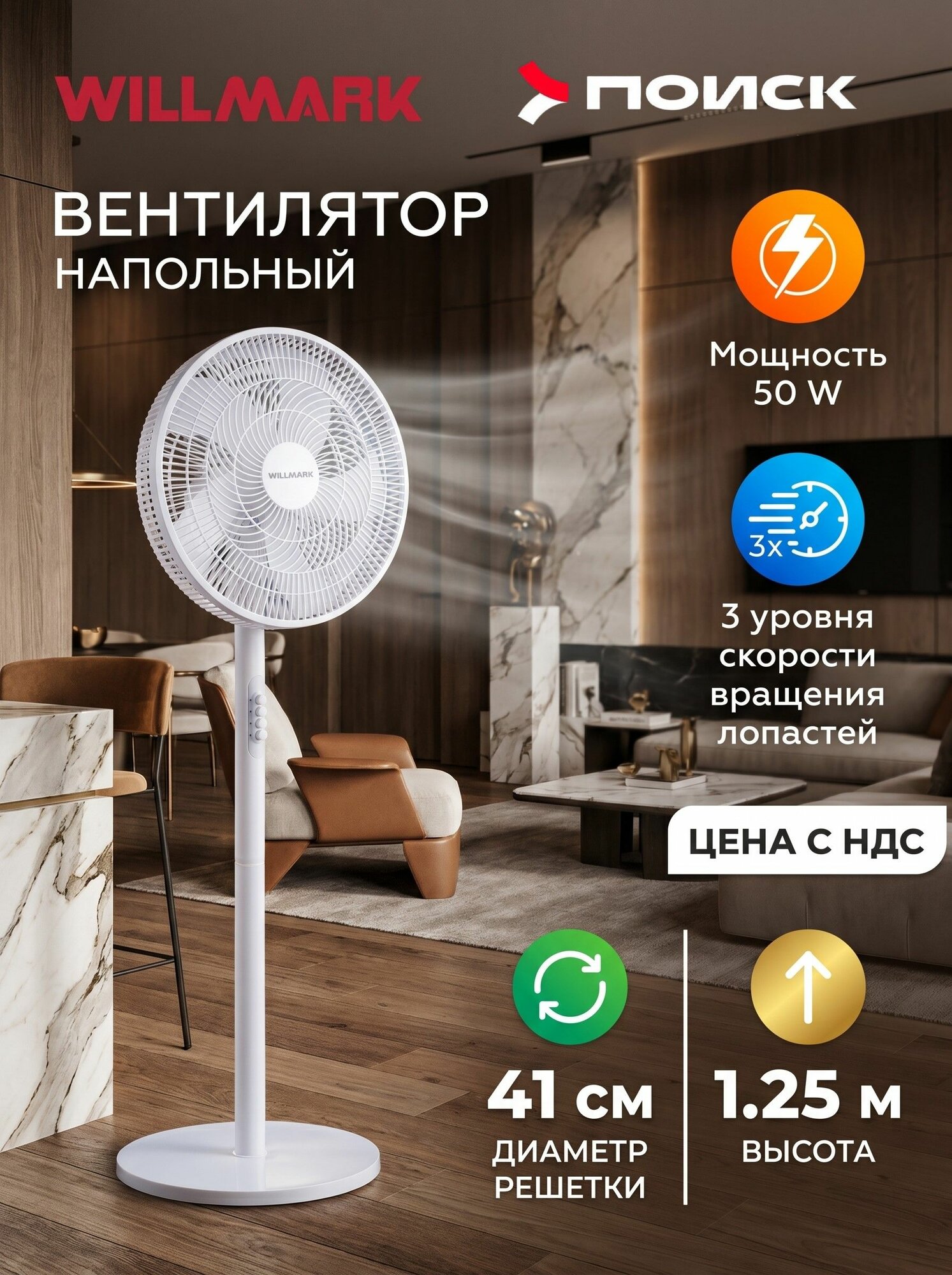 Вентилятор напольный WILLMARK WSF-45W 50Вт, 3 скорости, белый)
