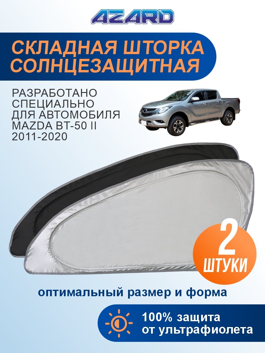 Солнцезащитная шторка AZARD Mazda BT-50 2 поколение (2011-2020) / шторка в авто Мазда БТ-50