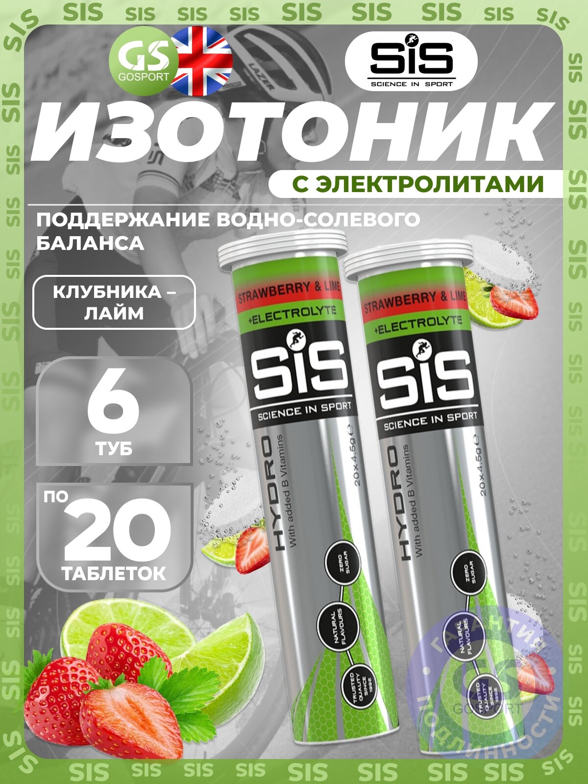 Изотоник SCIENCE IN SPORT (SiS) GO Hydro Tablet 6 x 20 таблеток, Клубника - Лайм