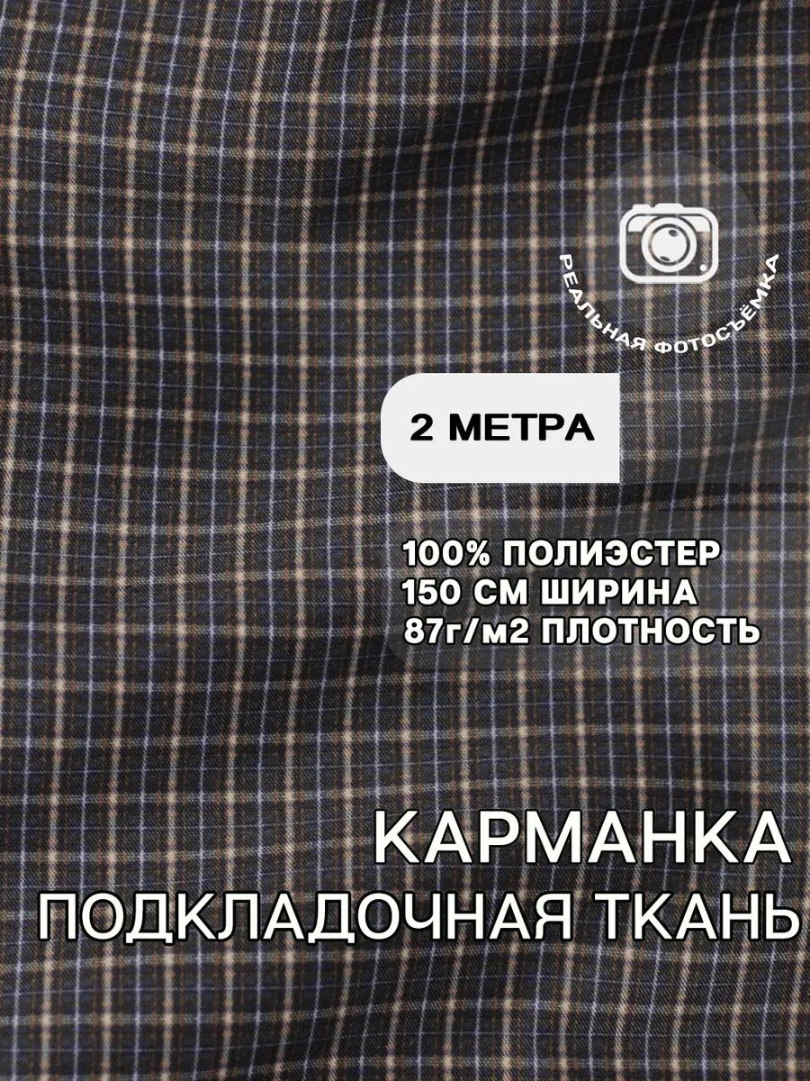 Карманка подкладочная ткань плотная, ткань для карманов и подкладки, 100 г/м², 100% полиэстер, отрез 2м