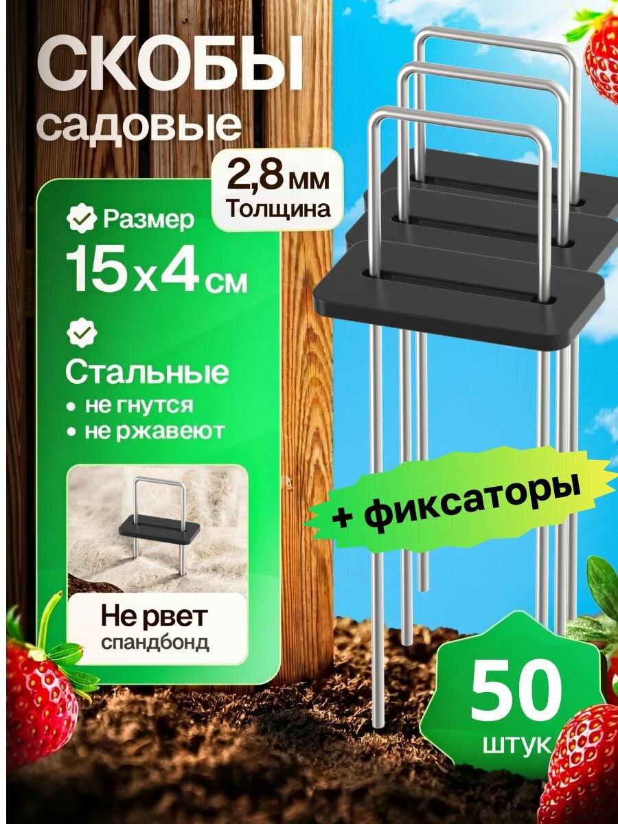 Скобы садовые для геотекстиля и укрывного материала с фиксаторами, металлические. геотекстиль укрывной материал фиксаторы