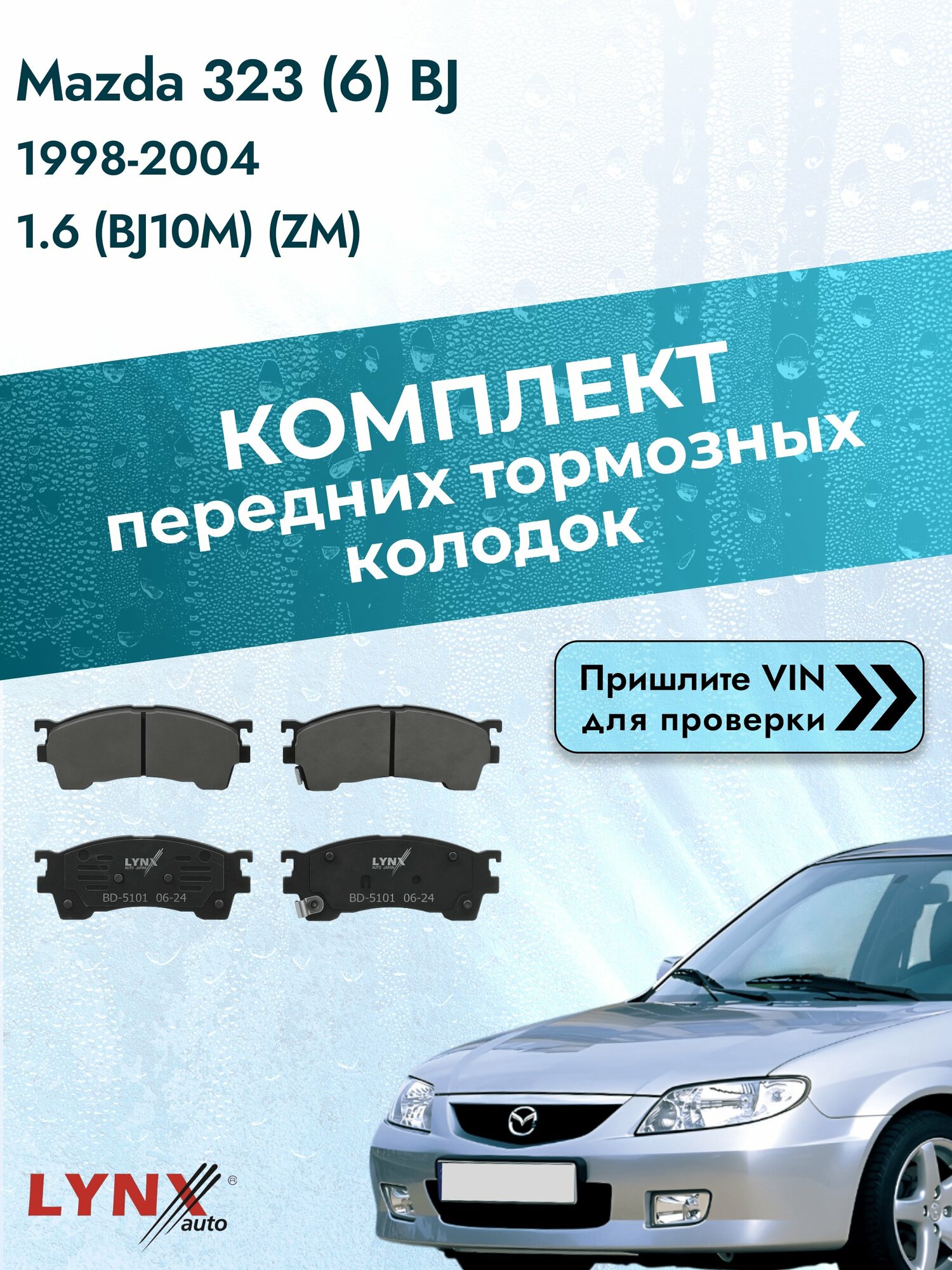 Комплект передних колодок на Mazda 323 (6) BJ 1998-2004г. Двигатель 1.6 (B68, B6 (SOHC)), BD-5101 / LYNXauto / Мазда