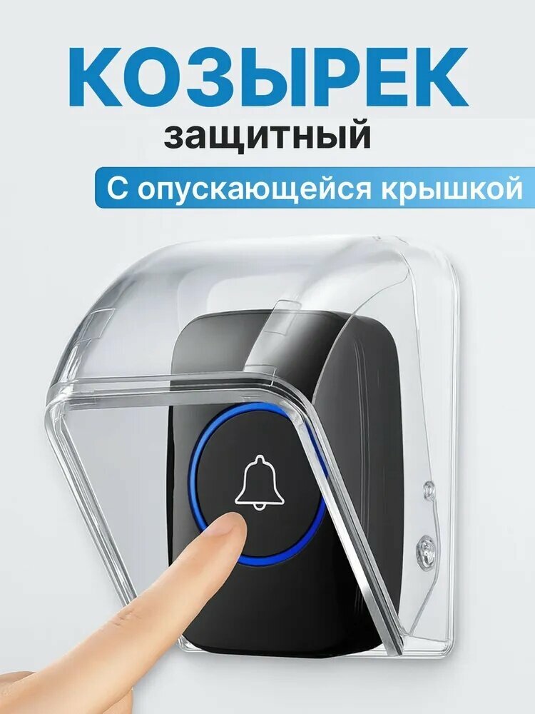 Защита для звонка. Козырек на беспроводной уличный звонок от дождя, снега, грязи и пыли с опускающейся крышкой.