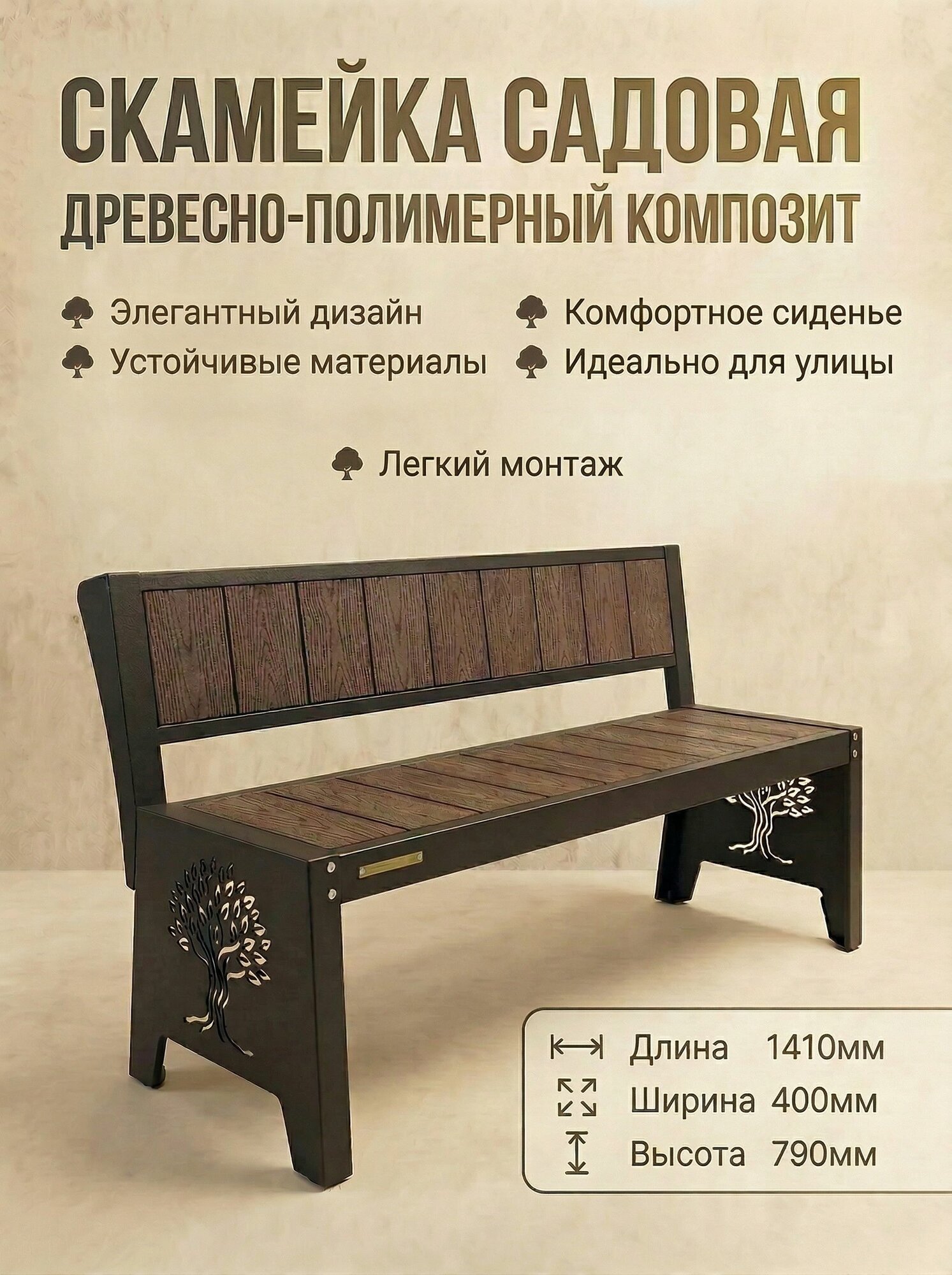 Скамейка садовая FEROOM GROUP, ДПК (Древесно-полимерный композит), с прочной спинкой