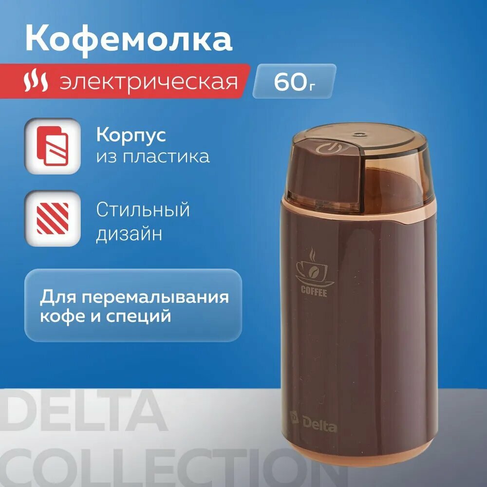 Кофемолка электрическая DELTA DL-087К