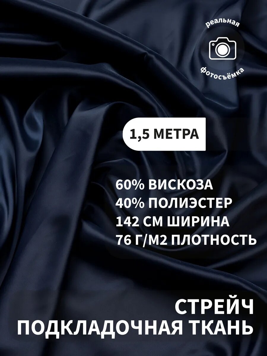 Подкладочная ткань стрейч, подкладка для одежды, жакетов, пальто и костюмов, 60% вискоза, 40% полиэстер, 76 г/м²