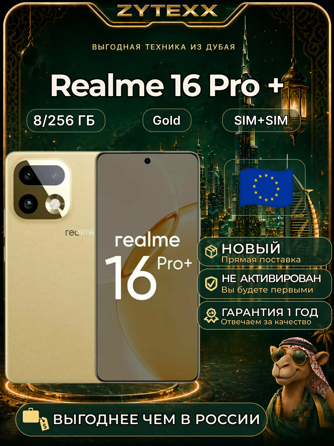 Смартфон Realme 16 Pro plus 8/256Gb Gold (золотистый), регион-EU