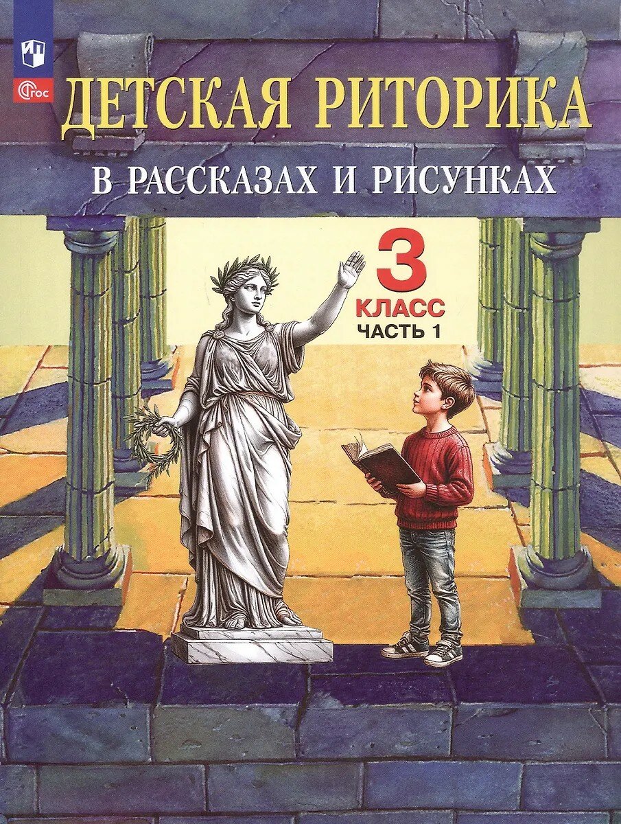 Детская риторика в рассказах и рисунках. 3 класс. Учебное пособие. В 2ч. Ч.1 ФГОС, 2025, Ладыженская Т. А. Ладыженская Н. В. Никольская Р. И. Сорокина Г. И. Просвещение