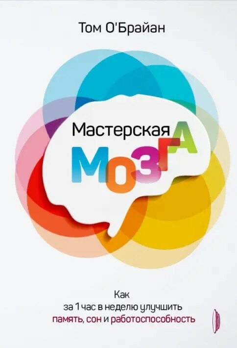 Мастерская мозга: Как за 1 час в неделю улучшить, 2021, О`Брайан Т. Портал