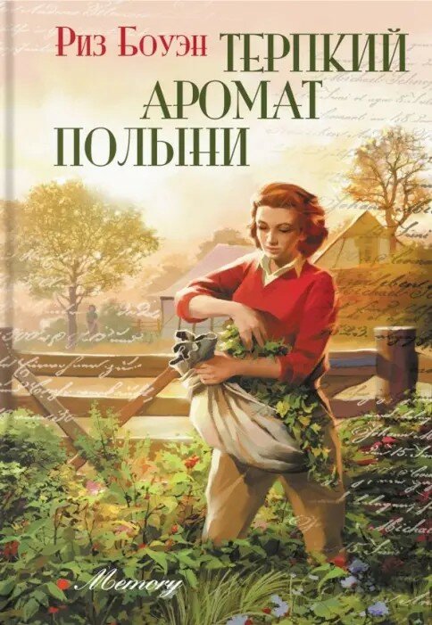Терпкий аромат полыни, 2020, Боуэн Р. Аркадия