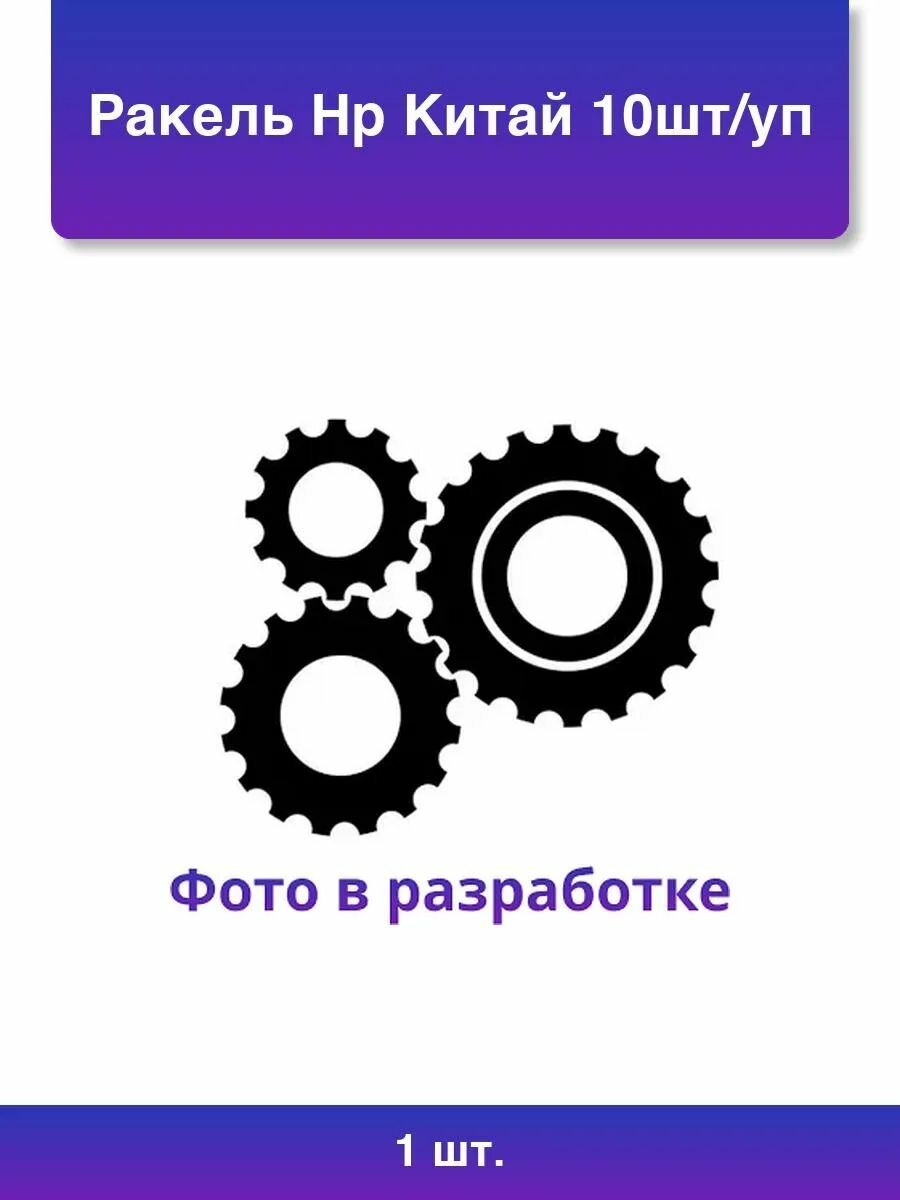 1шт. Ракель для HP P1005/1006/1505/1102/LJM1120, 10шт