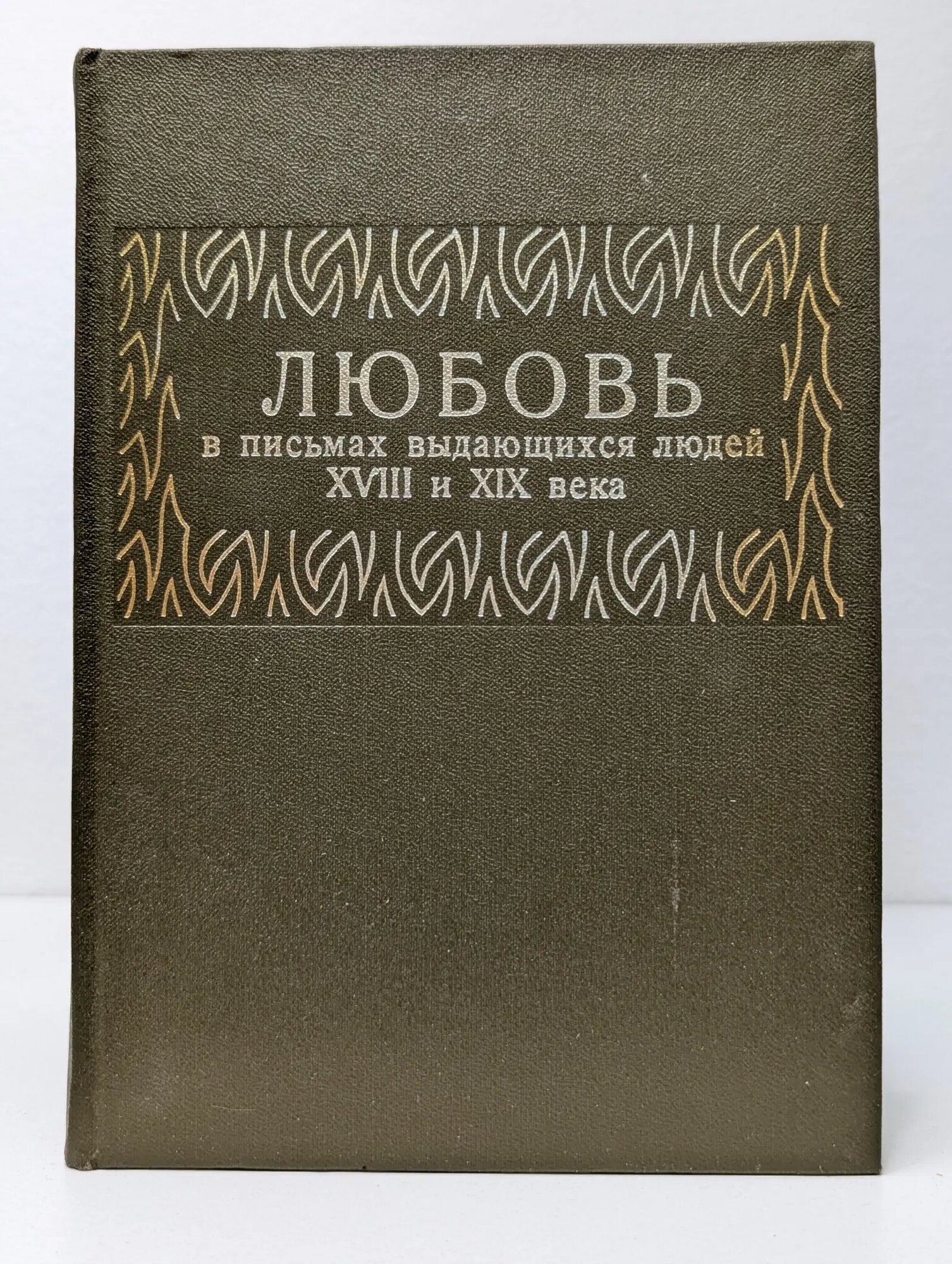 Любовь в письмах выдающихся людей XVIII и XIX века Чеботаревская Анастасия Николаевна (сост.) 1990