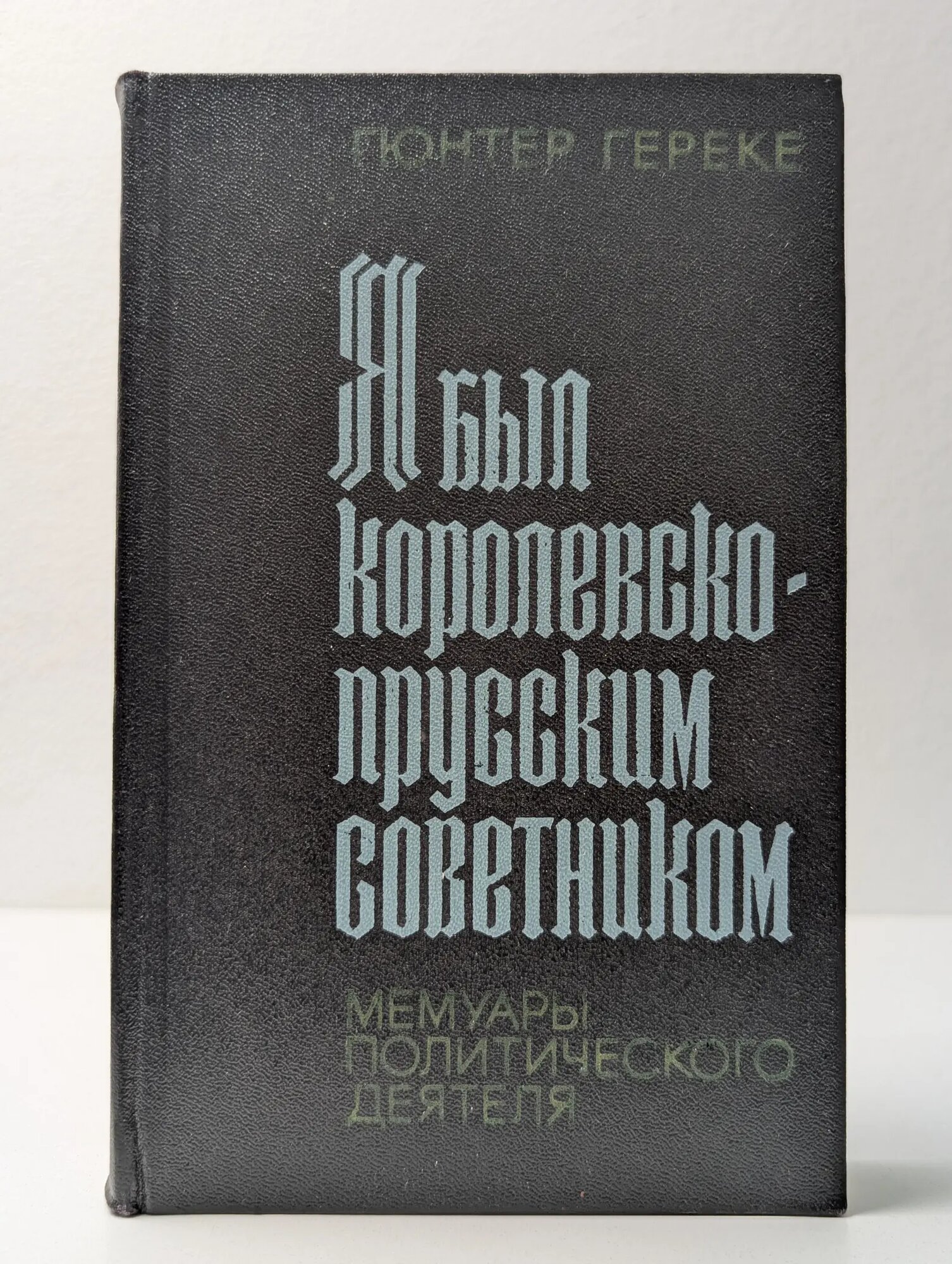 Я был королевско-прусским советником. Мемуары политического деятеля Гереке Гюнтер 1977