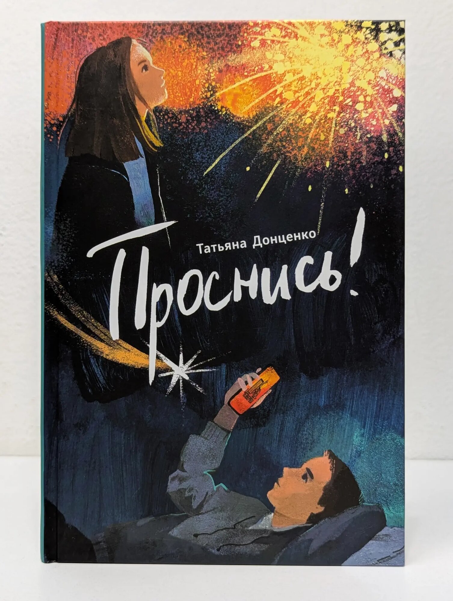 Само собой. Проснись! Донценко Татьяна Евгеньевна 2021