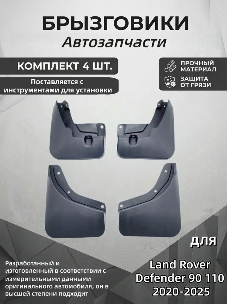 Брызговики, арт. Land Rover Defender 90 110 2020-2025, 4 шт.