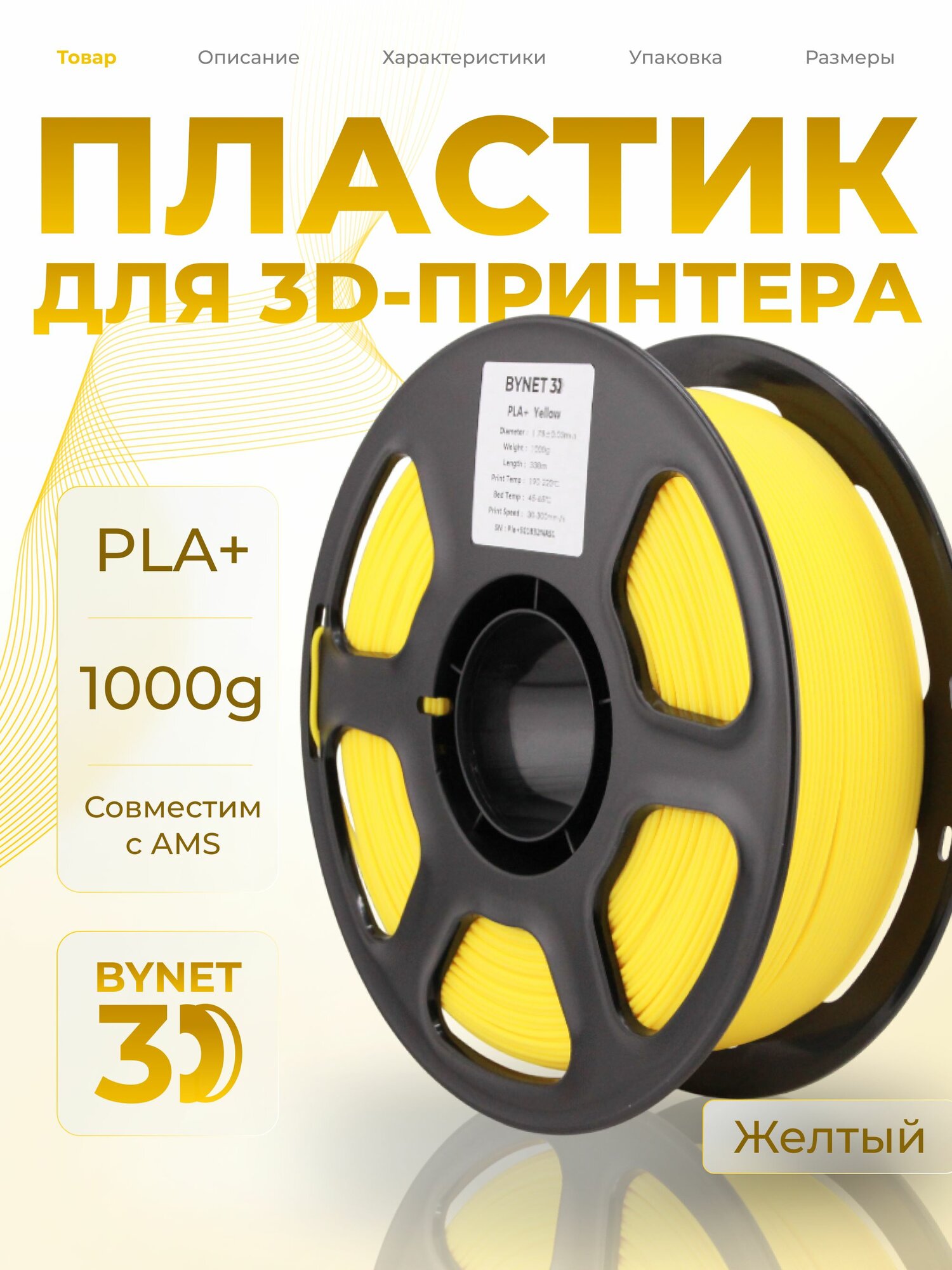 Пластик для 3D принтера BYNET3D PLA + Yellow (BN_PLA10_YE)