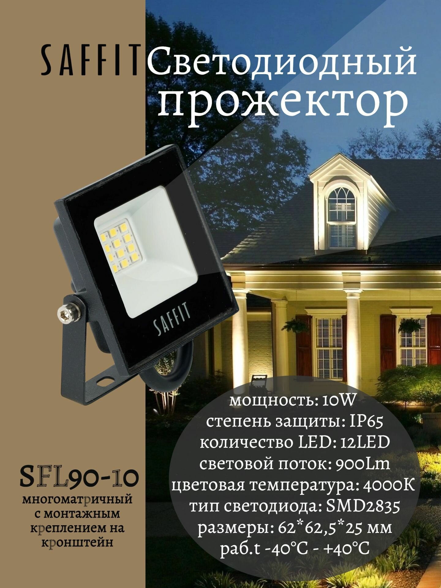 Прожектор светодиодный 2835SMD, 10W 4000K AC220V/50Hz IP65, черный в компактном корпусе, SFL90-10 SAFFIT 55074
