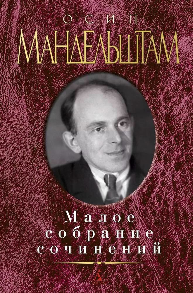Мандельштам Осип. Малое собрание сочинений