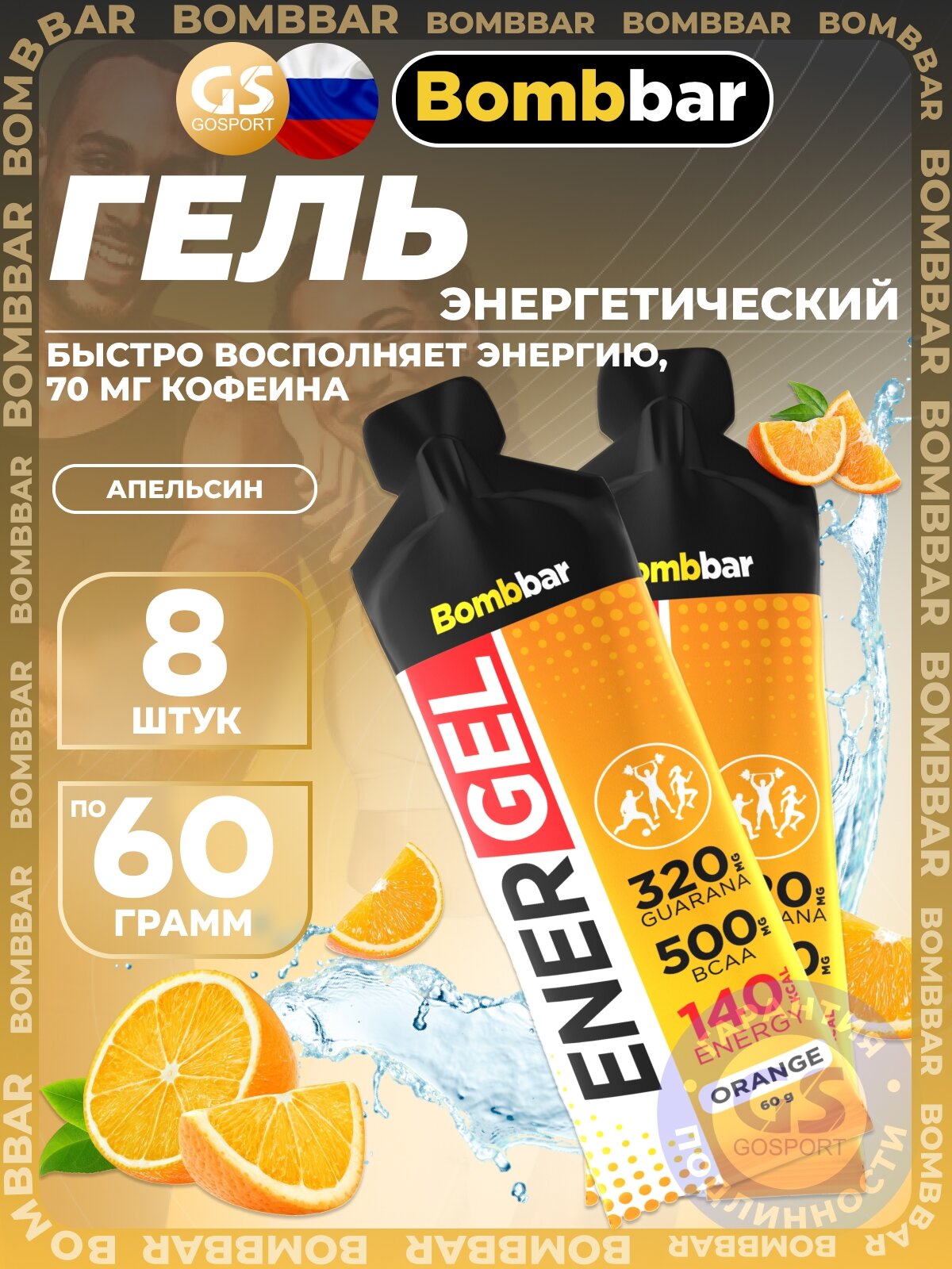 Гель питьевой BombBar EnerGel 8 х 60 г, Апельсин