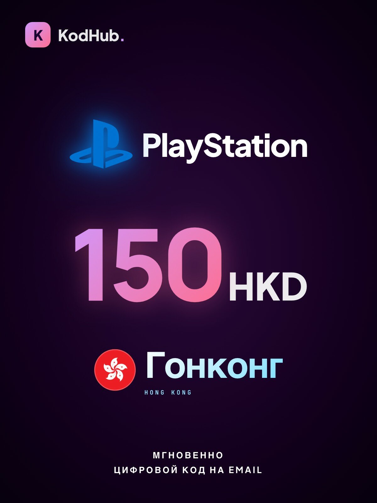 Карта PSN PlayStation Гонконг 150 гонконгских долларов (HKD) | пополнение PS Store, PS5, PS4 | Цифровой код