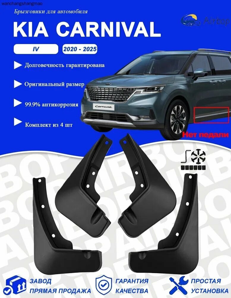 Брызговики, арт. Комплект брызговиков на Kia Carnival , IV (2020-2025 гг.) (без педалей), 4 шт.