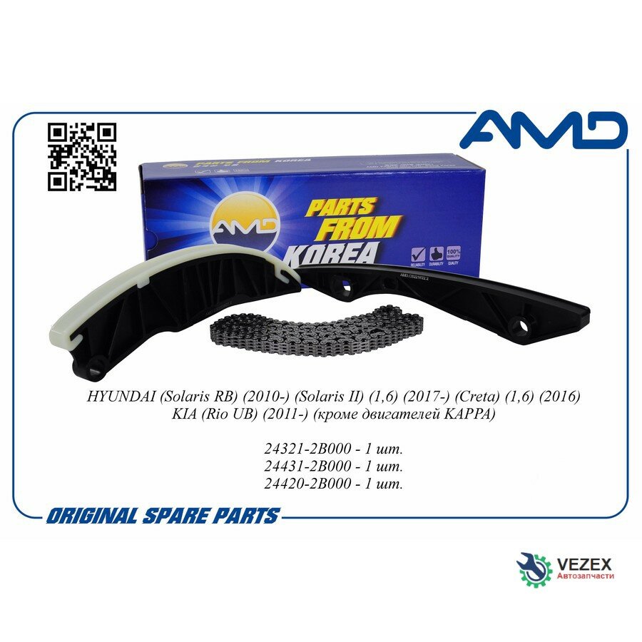 AMD AMDKITCS24 Комплект цепи ГРМ (цепь+два успокоителя) HYUNDAI Solaris RB, 2010-, Solaris II, 1,6, 2017-, Creta, 1,6, 2016-, KIA Rio UB, 2011-, Rio IV, 1,6, 2017- AMDKITCS24