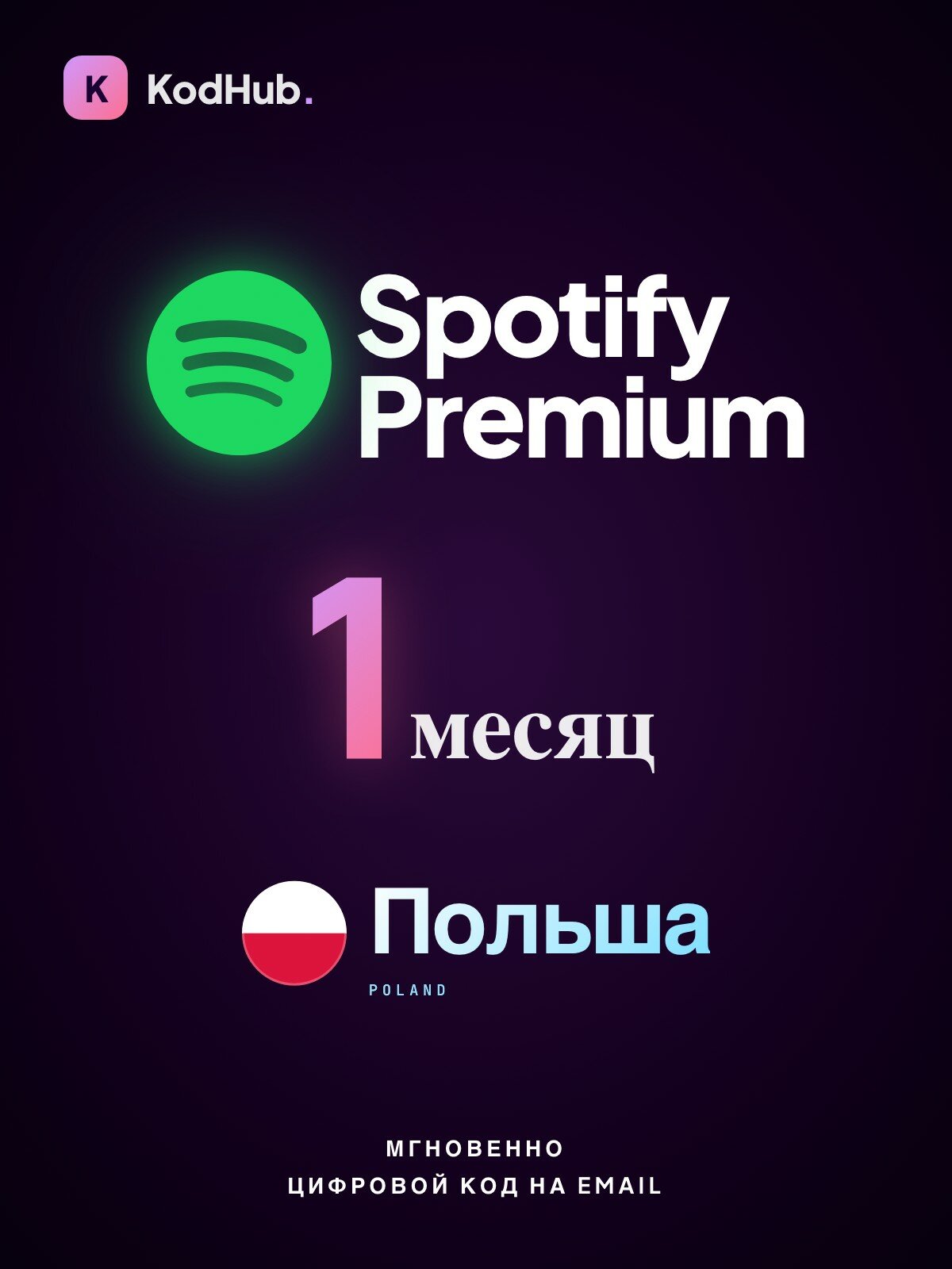 Подписка Spotify Premium Польша на 1 месяц | музыка и подкасты без рекламы | Цифровой код