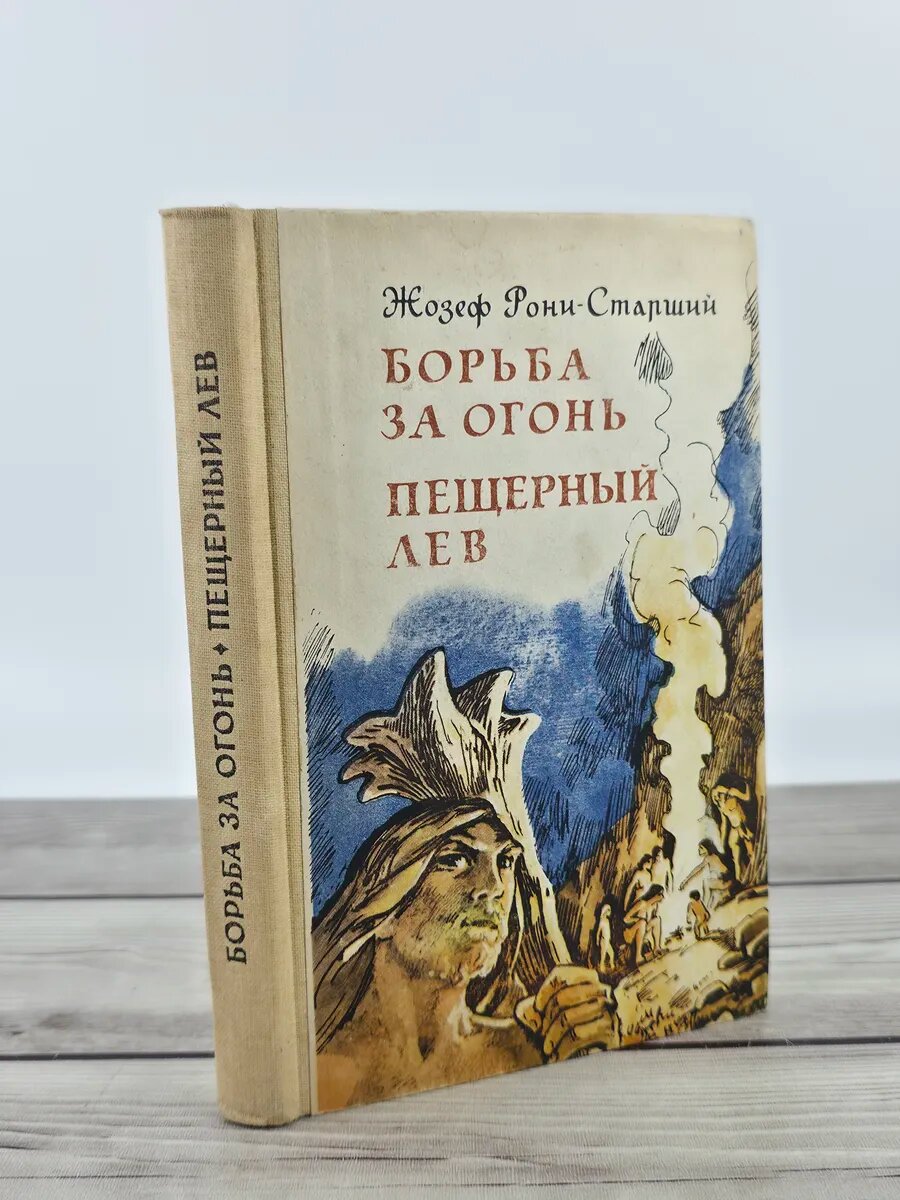 Борьба за огонь. Пещерный лев.| Вамирэх Анри