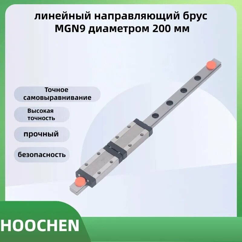Линейная направляющая MGN9H 200 мм с 2 блоками для 3D-принтеров и ЧПУ