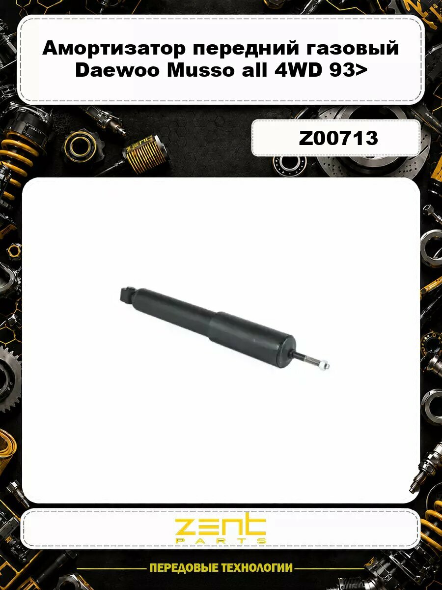 Амортизатор передний газовый Daewoo Musso all 4WD 93> Z00713 ZENTPARTS