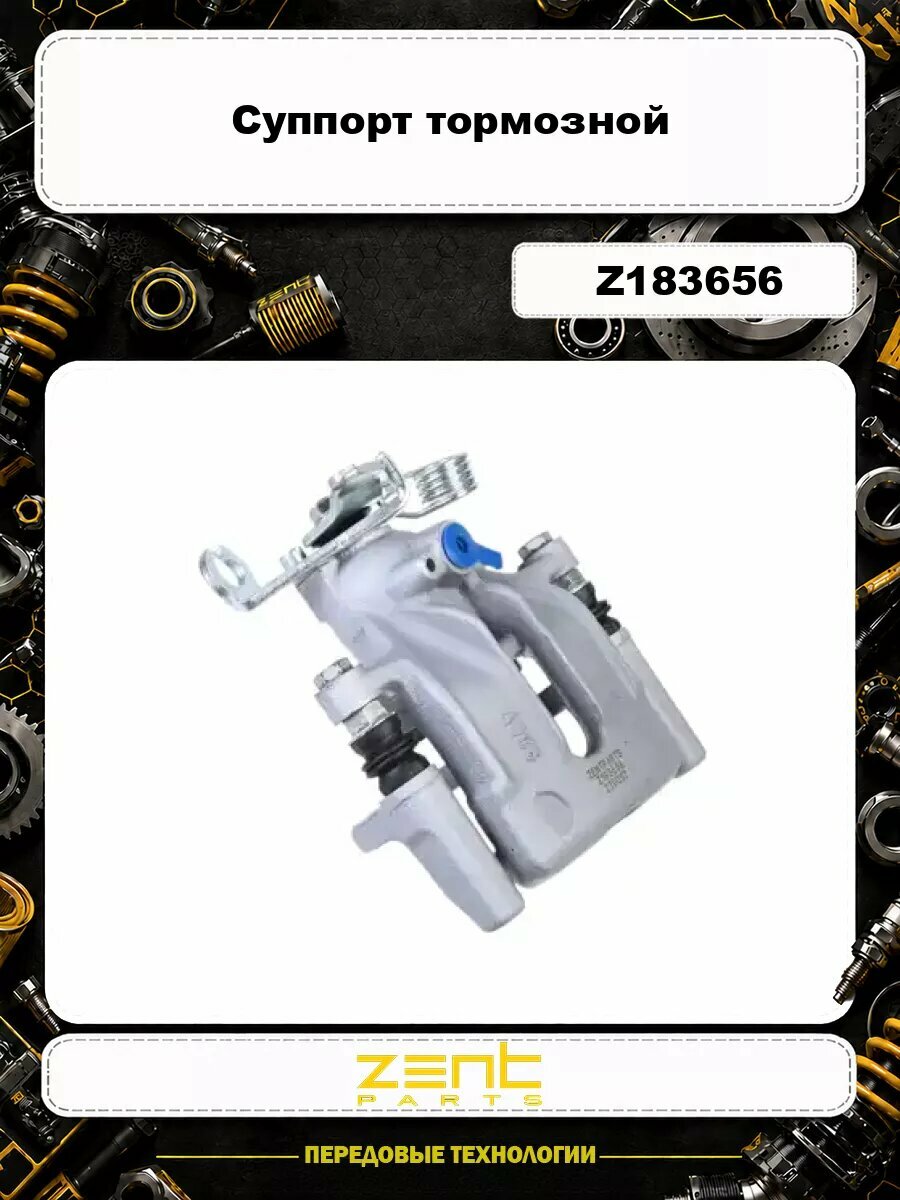 Суппорт тормозной ZENTPARTS Z183656